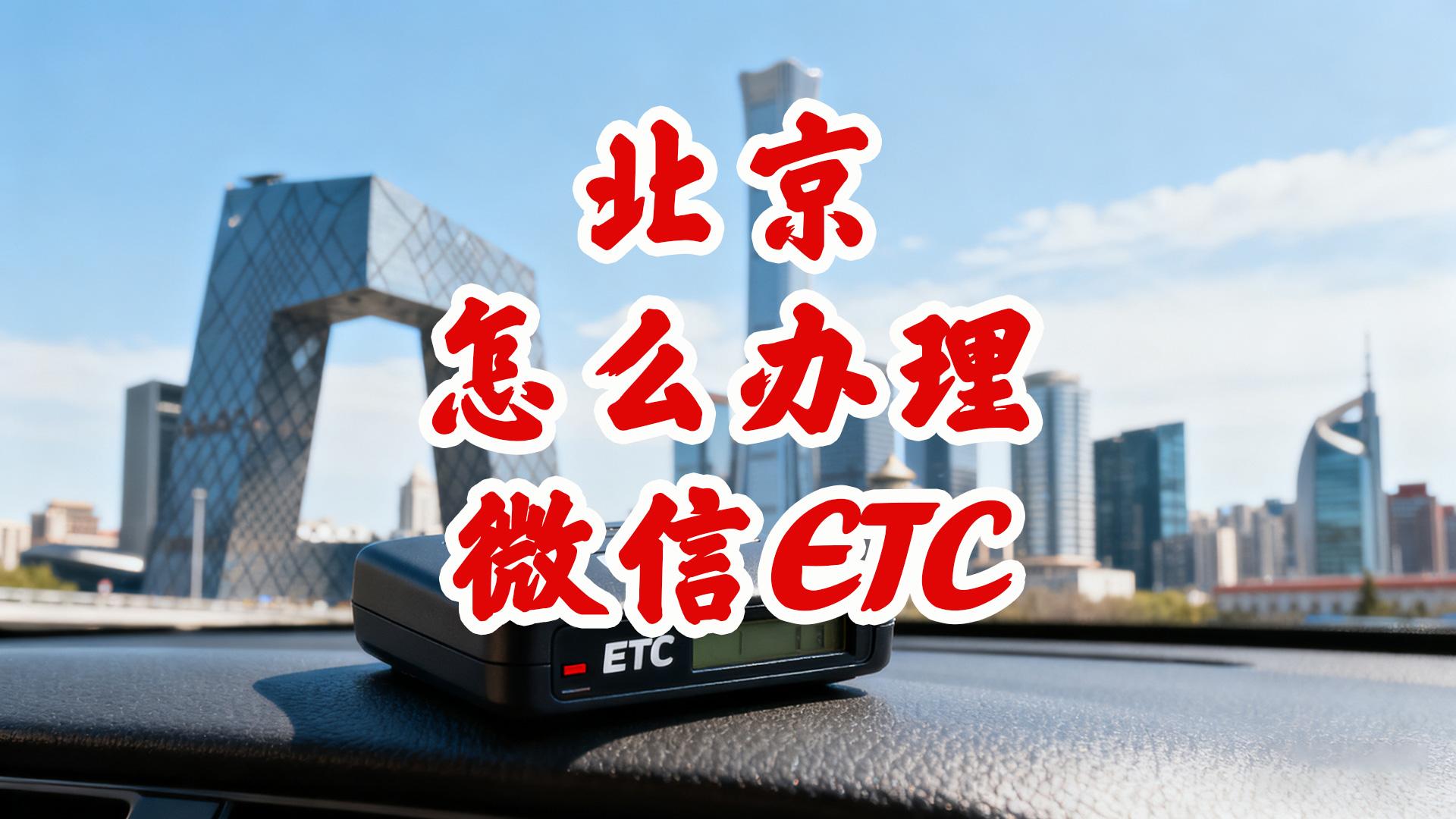 ETC科普君：ETC没电了怎么办？找充电口/换设备/注销重办！_ETC_ETC科普君